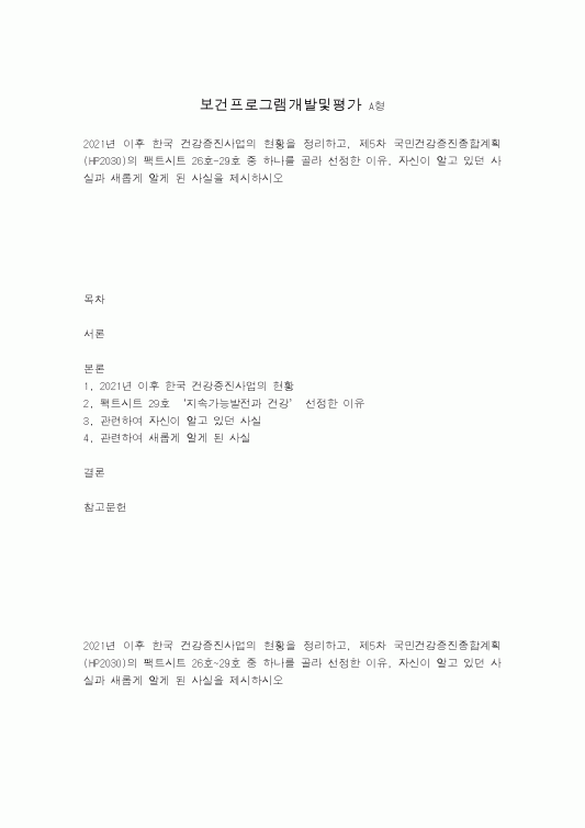 보건프로그램개발및평가 A형