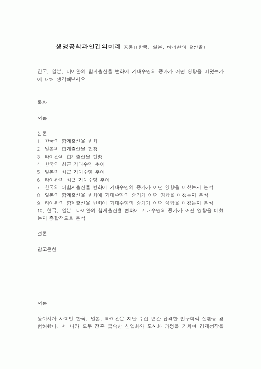 생명공학과인간의미래 공통1