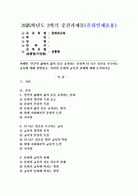 (2025학년도 2학기 중간과제물, 문화와교육, 공통형) 인간의 삶에서 삶의 틀을 규정하는 문화와 더 나은 실존을 추구하는 교육에 대해 설명하고, 이러한 문화와 교육의 관계에 대해 논의하시오.