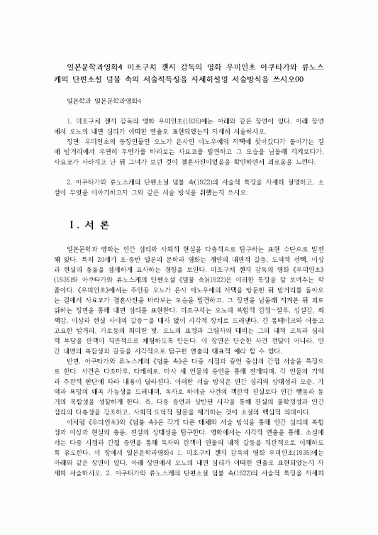 일본문학과영화4 미조구치 겐지 감독의 영화 우미인초 아쿠타가와 류노스케의 단편소설 덤불 속의 서술적 특징을 자세히 설명 서술방식을 쓰시오00