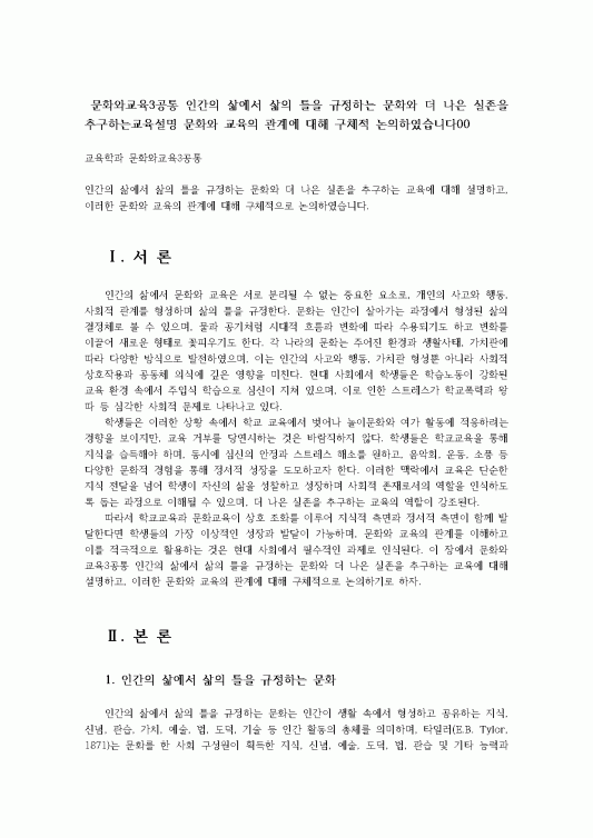 문화와교육3공통 인간의 삶에서 삶의 틀을 규정하는 문화와 더 나은 실존을 추구하는교육설명 문화와 교육의 관계에 대해 구체적 논의하였습니다00