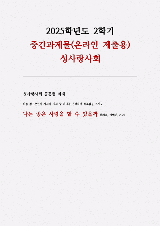 성사랑사회 2025학년도 2학기 중간과제] 나는 좋은 사랑을 할 수 있을까, 한채윤, 이매진, 2025 (성사랑사회)