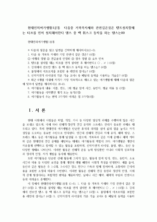 현대인의여가생활1공통  다음중 거북목자세와 관련깊은것은 텐트설치할때는 타프를 먼저 설치해야한다 댄스 중 백 휘스크 동작을 하는 댄스는00