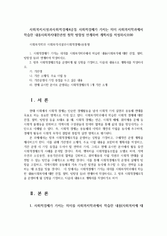 사회복지시설과사회적경제4공통 사회적경제가 가지는 의미 사회복지학과에서 학습한 내용사회복지대한관점 철학 방향성 연계하여 계획서를 작성하시오00