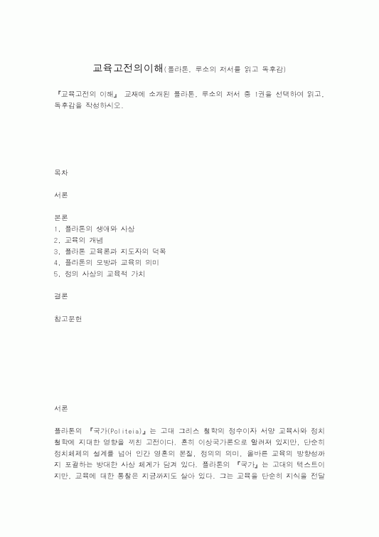 교육고전의이해(플라톤, 루소의 저서를 읽고 독후감)