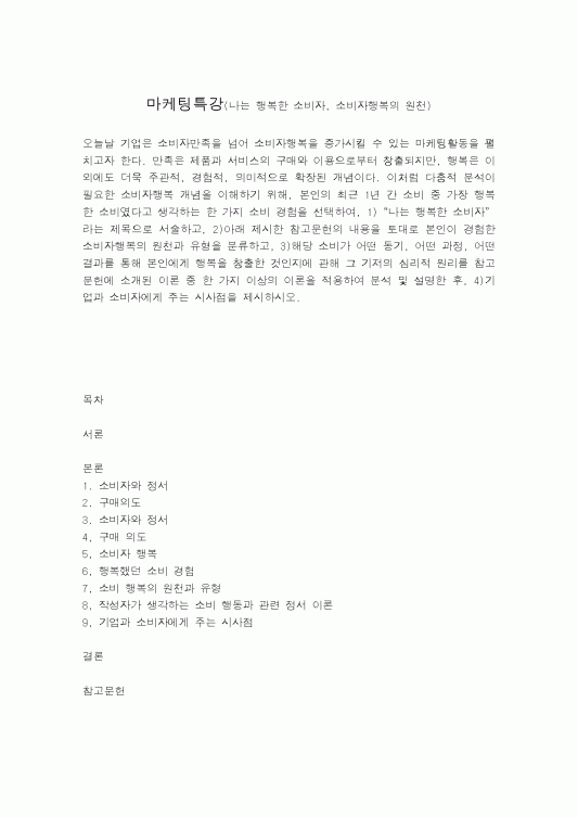 마케팅특강(나는 행복한 소비자, 소비자행복의 원천)