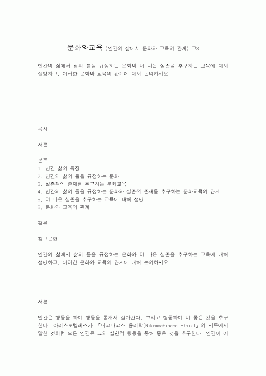 문화와교육 중간시험과제물 공통(인간의 삶에서 문화와 교육의 관계)