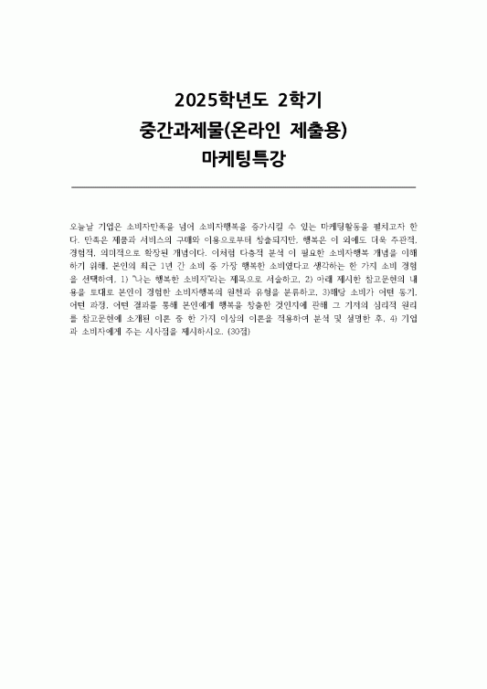 2025년 2학기 마케팅특강 중간과제물) 나는 행복한 소비자라는 제목으로 서술하고 2) 아래 제시한 참고문헌의 내용을 토대로 본인이 경험한 소비자행복의 원천과 유형을 분류하고, 3)해당 소비가 어떤 동기, 어떤 과정, 어떤 결과를 통해 본인에게 행복을 창출한 것인지에 관해 그 기저의 심리적 원리를 참고문헌에 소개된 이론 중 한 가지 이상의 이론을 적용하여 분석 및 설명한 후, 4) 기업과 소비자에게 주는 시사점을 제시하시오