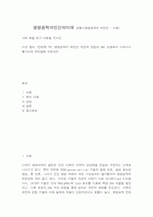 생명공학과인간의미래 중간시험과제물 공통2 - 1