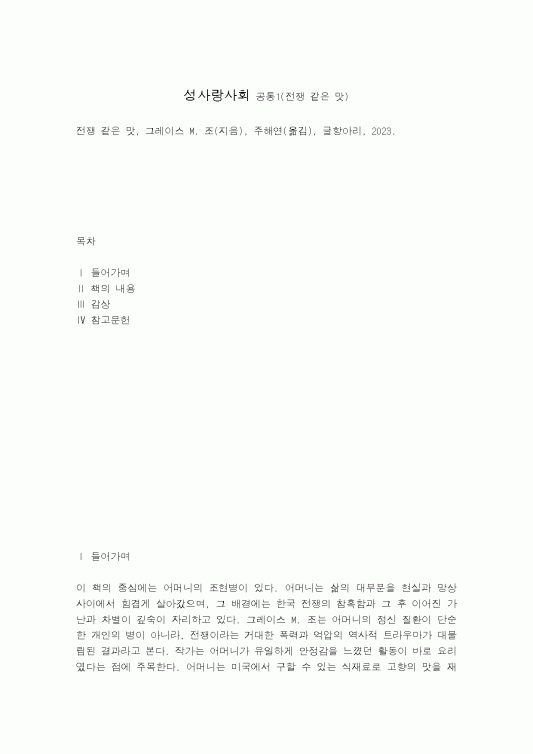 성사랑사회 중간시험과제물 공통1 전쟁같은맛