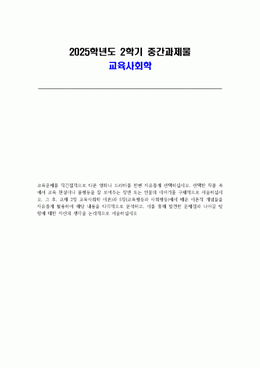 [교육사회학] 2025년 2학기 중간과제, 교육문제를 직간접적으로 다룬 영화나 드라마를 한편 자유롭게 선택 (교육사회학 중간과제)