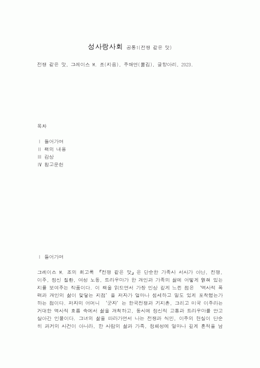 성사랑사회 중간시험과제물 공통1 전쟁같은맛2
