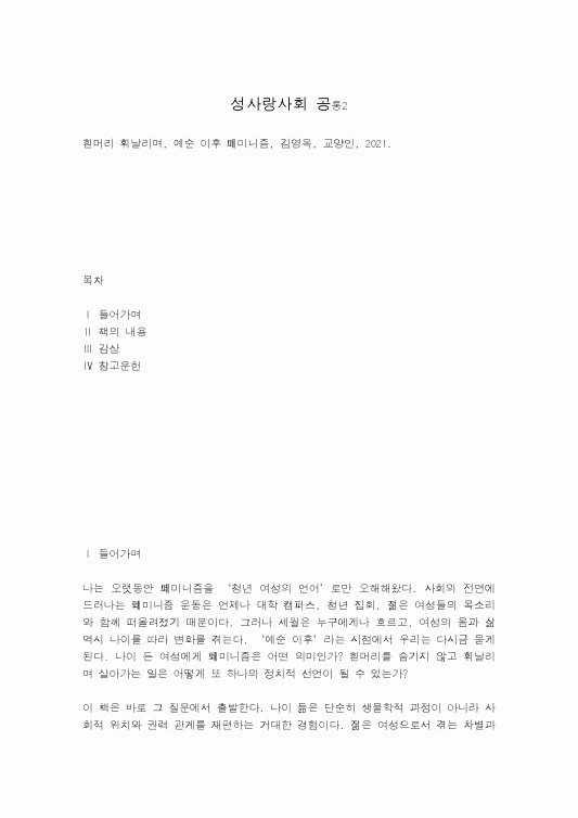 성사랑사회 중간시험과제물 공통2 흰머리 휘날리며