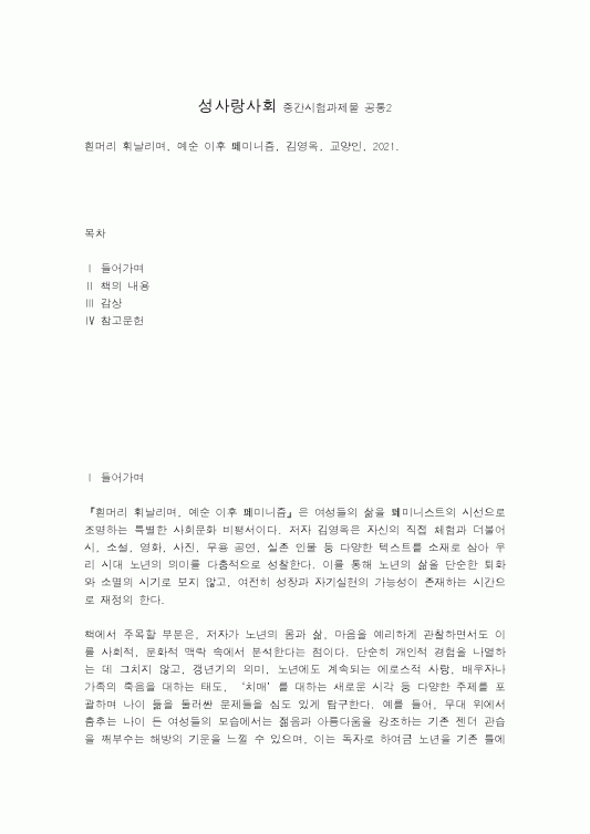 성사랑사회 중간시험과제물 공통22 성사랑사회 중간시험과제물 공통2 흰머리 휘날리며