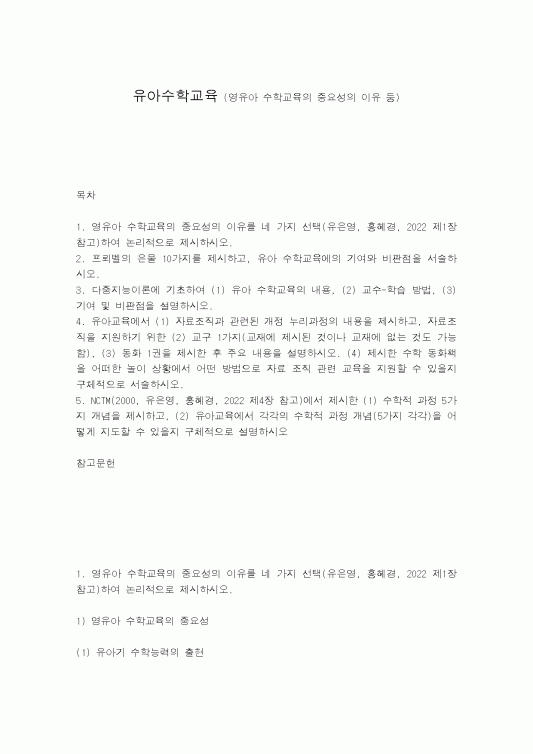 유아수학교육 (영유아 수학교육의 중요성의 이유 등)