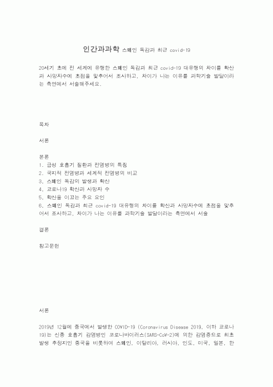 인간과과학 스페인 독감과 최근 covid 22