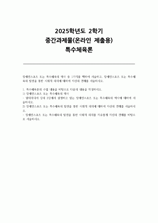 2025년 2학기 [특수체육론] 중간, 멀티미디어 강의 2강에서 설명하고 있는 장애인스포츠 또는 특수체육의 역사에 대하여 서술하시오 장애인스포츠 또는 특수체육의 발전을 통한 사회적 의미에 대하여 자신의 견해를 서술하시오