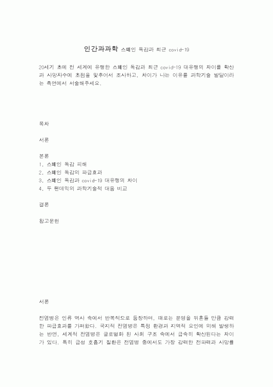 인간과과학 스페인 독감과 최근 covid