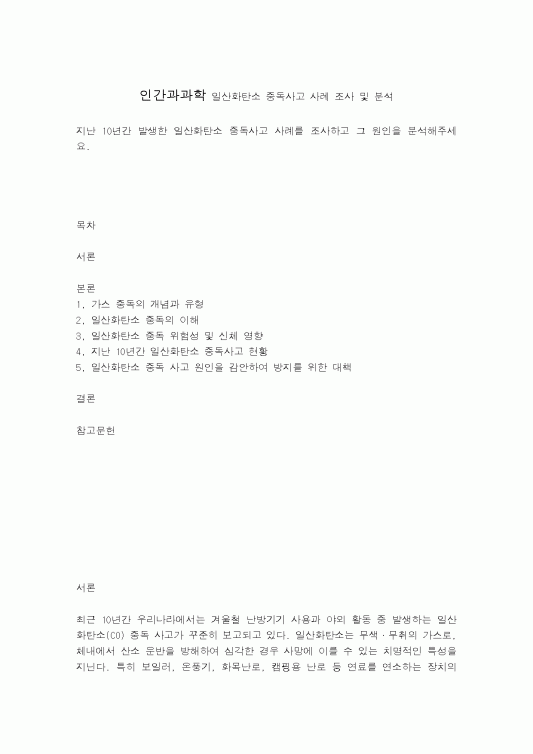 인간과과학 일산화탄소 중독사고 사례 조사 및 분석