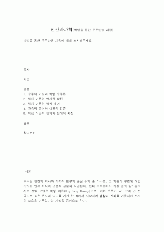 인간과과학(빅뱅)