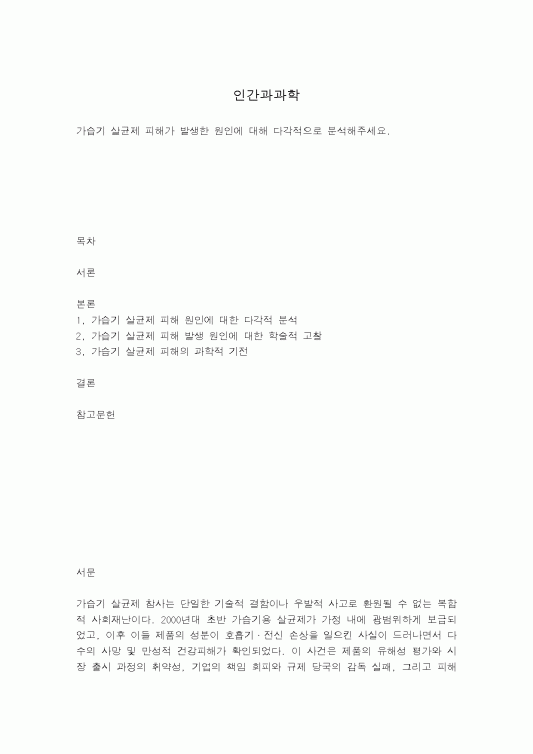 인간과과학(가습기살균제)