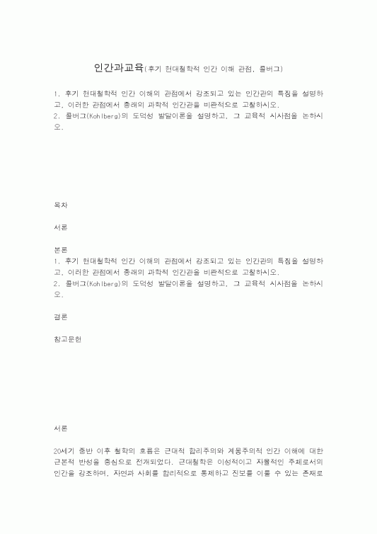 인간과교육(후기 현대철학적 인간 이해 관점 콟저그)