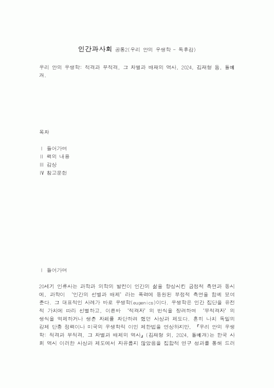 인간과사회 공통2(우리 안의 우생학 - 독후감)  우리 안의 우생학: 적격과 부적격, 그 차별과 배재의 역사, 2024, 김재형 등, 돌베개.