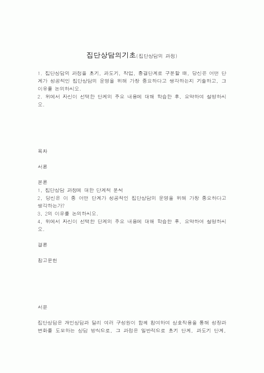 집단상담의기초(상담 단계)