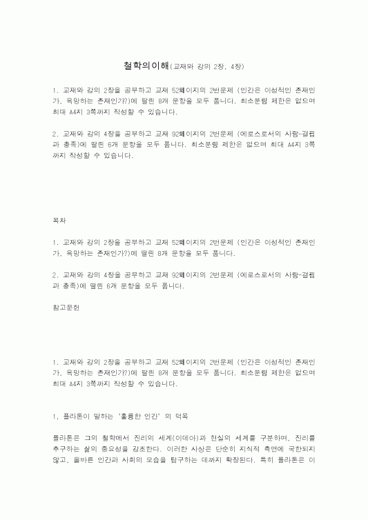 철학의이해(철학의이해,플라톤,프로이트,홉스,칸트,정언명령,아리스토텔레스,에로스)