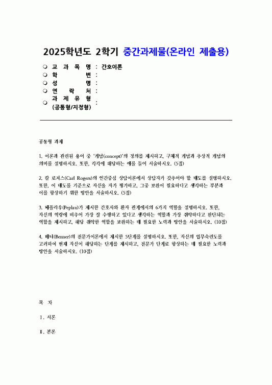 간호이론 2025학년도 2학기 중간과제] 1. 이론과 관련된 용어 중 개념의 정의 2. 칼 로저스의 인간중심 상담이론에서 상담자가 갖추어야 할 태도 3. 페플라우가 제시한 간호사와 환자 관계에서의 6가지 역할 4. 베너의 전문가이론에서 제시한 5단계