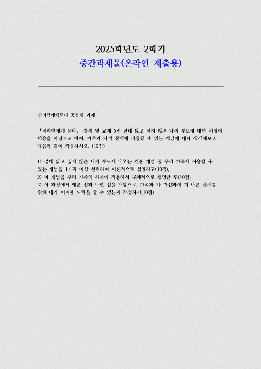 2025년 2학기 심리학에게묻다 중간과제 - [심리학에게 묻다] 강의 및 교재 5장 절대 닮고 싶지 않은 나의 부모에 대한 이해의 내용을 바탕으로 하여, 가족과 나의 문제