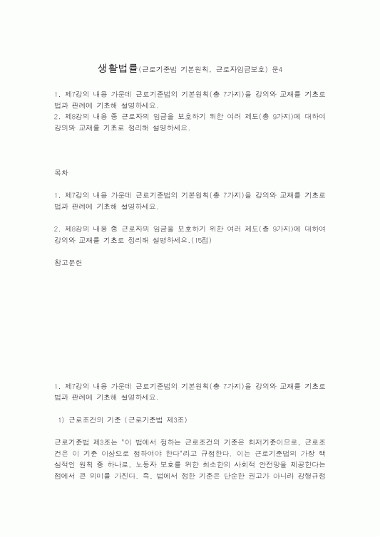 생활법률(근로기준법 기본원칙, 근로자임금보호)