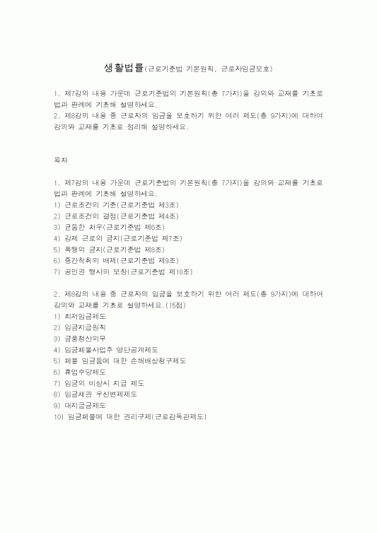 생활법률 (근로기준법 기본원칙)