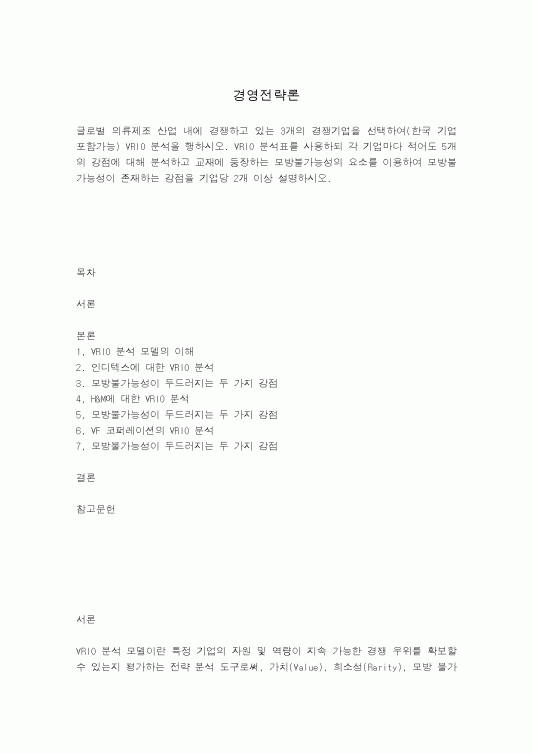 경영전략론(VRIO 분석)