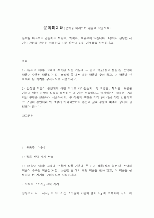 문학의이해(문학을 바라보는 관점과 작품해석)