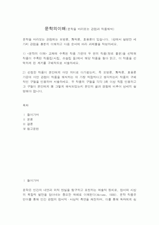 문학의이해(문학을 바라보는 관점과 작품해석)