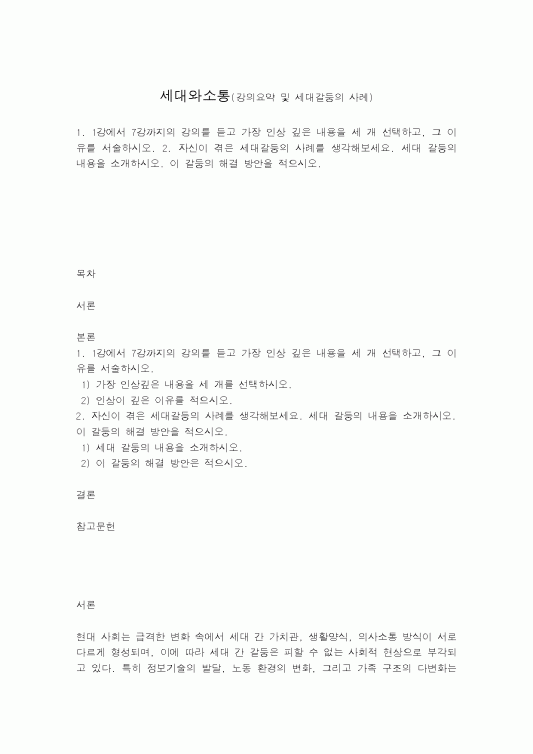 세대와소통(강의요약 및 세대갈등의 사례)