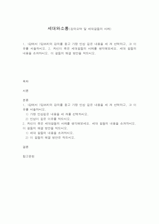 세대와소통(강의요약 및 세대갈등의 사례)