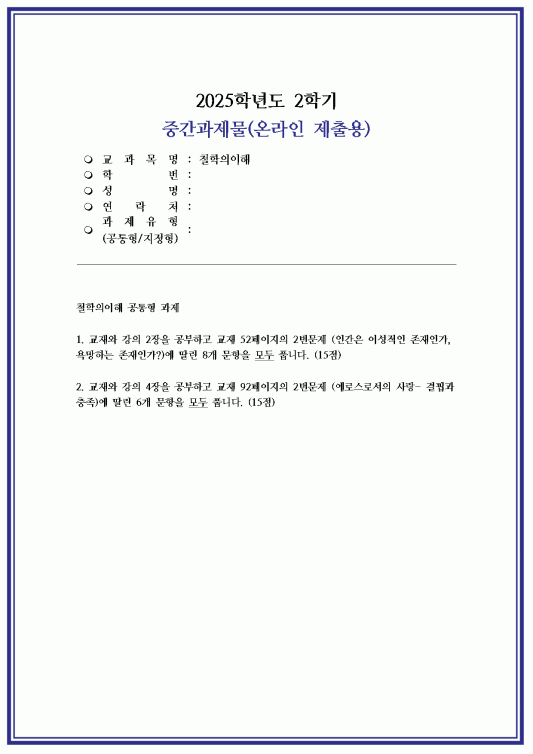 철학의이해 2025학년 2학기 중간과제) 1. 교재와 강의 2장을 공부하고 교재 52페이지의 2번문제에 딸린 8개 문항을 모두 풉니다. 2. 교재와 강의 4장을 공부하고 교재 92페이지의 2번문제에 딸린 6개 문항을 모두 풉니다.