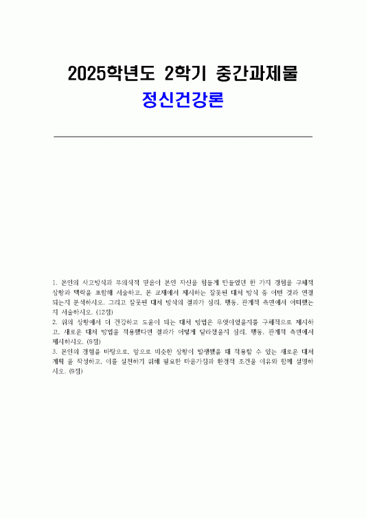 2025년 2학기 (정신건강론) 방송통신대 중간과제] 1. 본인의 사고방식과 무의식적 믿음이 본인 자신을 힘들게 만들었던 한 가지 경험 2. 위의 상황에서 더 건강하고 도움이 되는 대처 방법 3. 본인의 경험을 바탕으로, 앞으로 비슷한 상황이 발생했을 때 적용