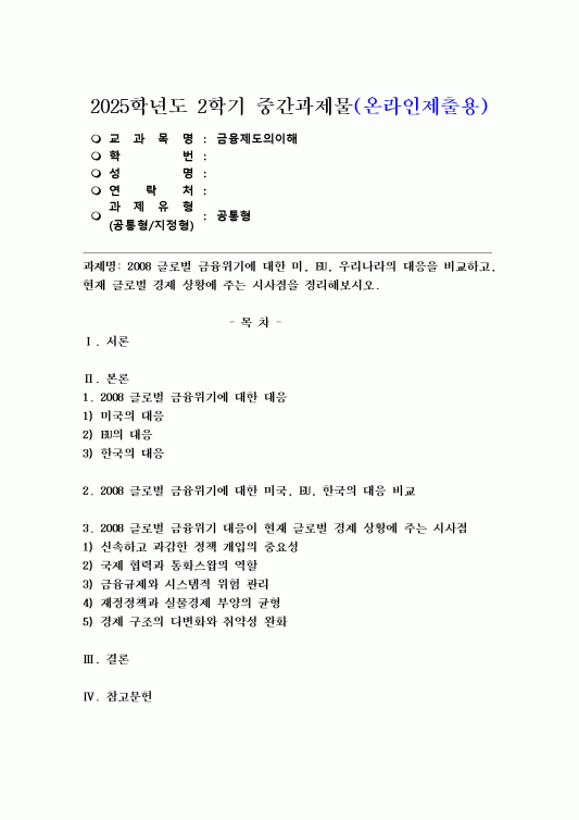 (2025학년도 2학기 중간과제물, 금융제도의이해, 공통형) 2008 글로벌 금융위기에 대한 미, EU, 우리나라의 대응을 비교하고, 현재 글로벌 경제상황에 주는 시사점을 정리해보시오.