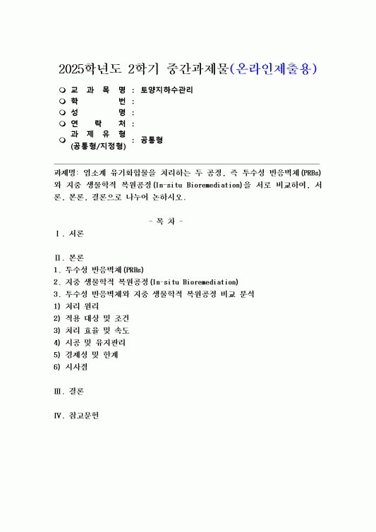 (2025학년도 2학기 중간과제물, 토양지하수관리, 공통형) 염소계 유기화합물을 처리하는 두 공정, 즉 투수성 반응벽체(PRBs)와 지중 생물학적 복원공정(In-situ Bioremediation)을 서로 비교하여, 서론, 본론, 결론으로 나누어 논하시오.
