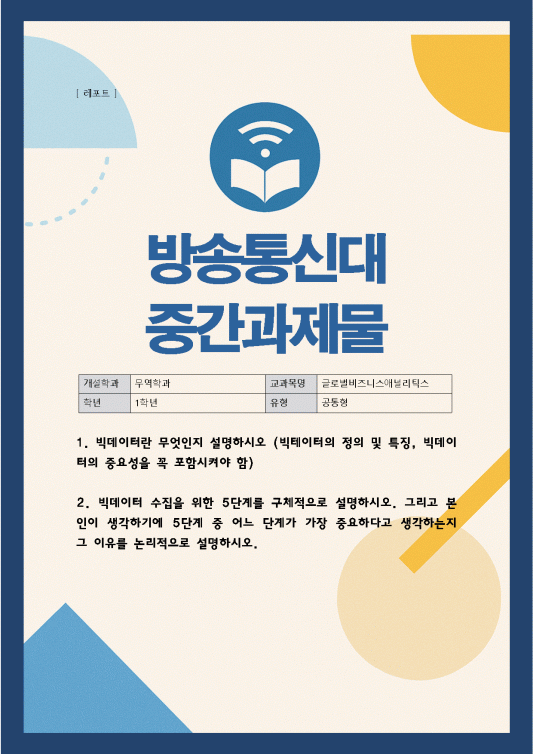 글로벌비즈니스애널리틱스) 빅데이터란 무엇인지 설명하시오 빅테이터의 정의 및 특징 빅데이터의 중요성을 꼭 포함시켜야 함