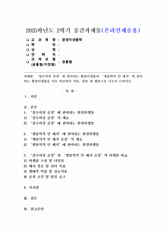 (2025학년도 2학기 중간과제물, 환경미생물학, 공통형)‘살수여상 공정’에 관여하는 환경미생물과 ‘생물학적 인 제거’에 관여하는 환경미생물을 서로 비교하여 서론, 본론 및 결론으로 나누어 논하시오.