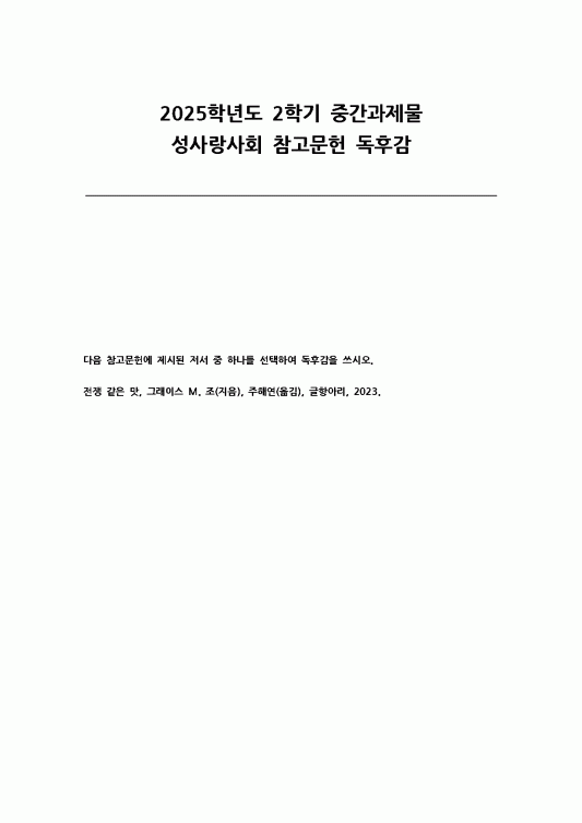[성사랑사회] 2025년 2학기 중간과제 독후감 [전쟁 같은 맛]