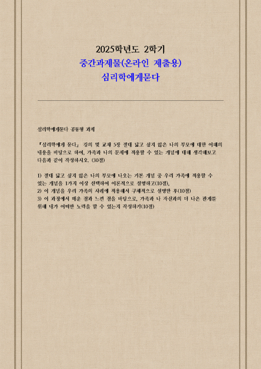 [심리학에게묻다 2025년 2학기 중간] 심리학에게 묻다 강의 및 교재 5장 절대 닮고 싶지 않은 나의 부모에 대한 이해의 내용을 바탕으로 하여, 가족과 나의 문제에 적용할 수 있는 개념에 대해 생각해보고 다음과 같이 작성