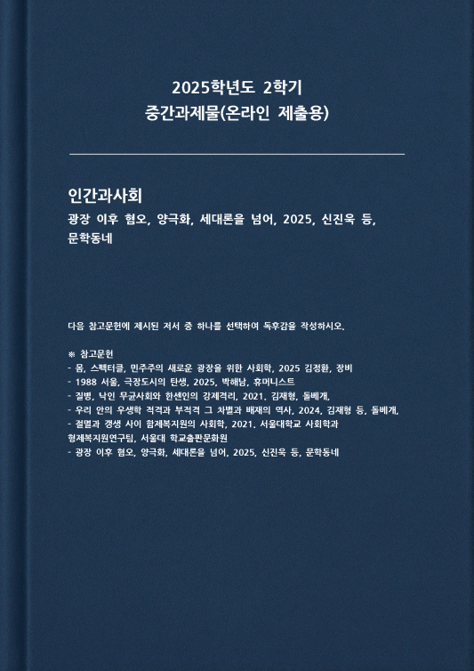 인간과사회 2025학년도 2학기 중간] 광장 이후. 혐오 양극화 세대론을 넘어 독후감 작성 (인간과사회 )