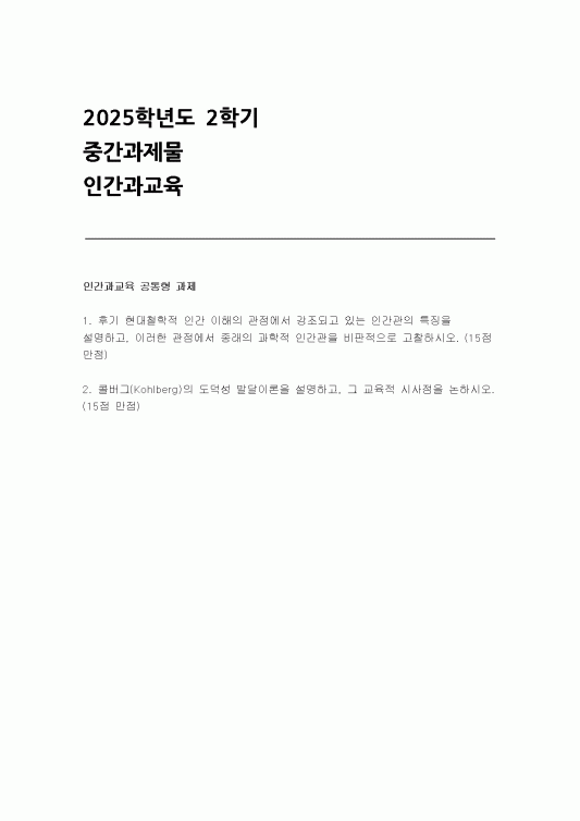 [인간과교육 2025학년 2학기 중간) 1.후기 현대철학적 인간 이해의 관점에서 강조되고 있는 인간관의 특징을 설명하고, 이러한 관점에서 종래의 과학적 인간관을 비판적으로 고찰하시오. 2. 콜버그(Kohlberg)의 도덕성 발달이론을 설명하고, 그 교육적 시사점을 논하시오