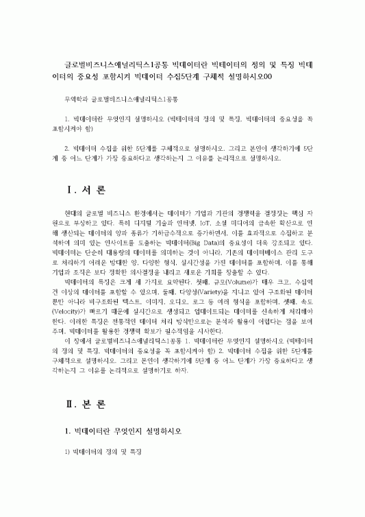 글로벌비즈니스애널리틱스1공통 빅데이터란 빅테이터의 정의 및 특징 빅데이터의 중요성 포함시켜 빅데이터 수집5단계 구체적 설명하시오00