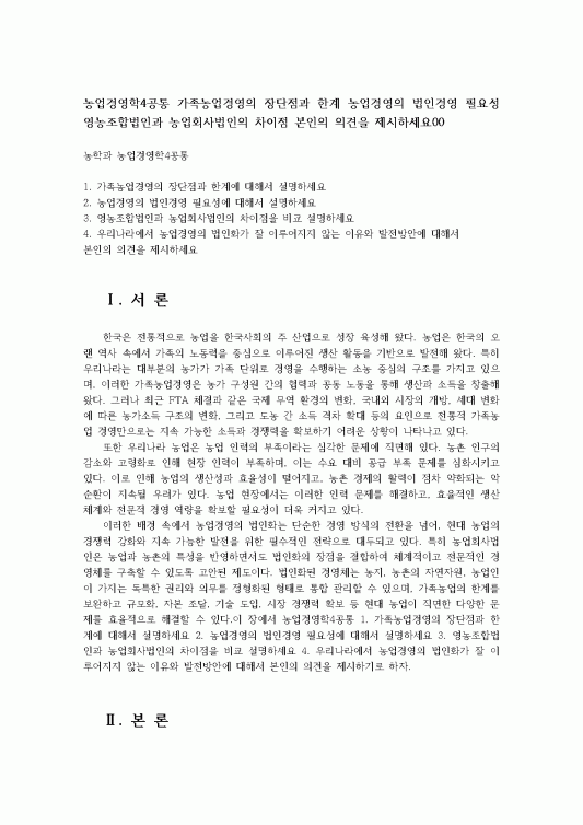 농업경영학4공통 가족농업경영의 장단점과 한계 농업경영의 법인경영 필요성 영농조합법인과 농업회사법인의 차이점 본인의 의견을 제시하세요00